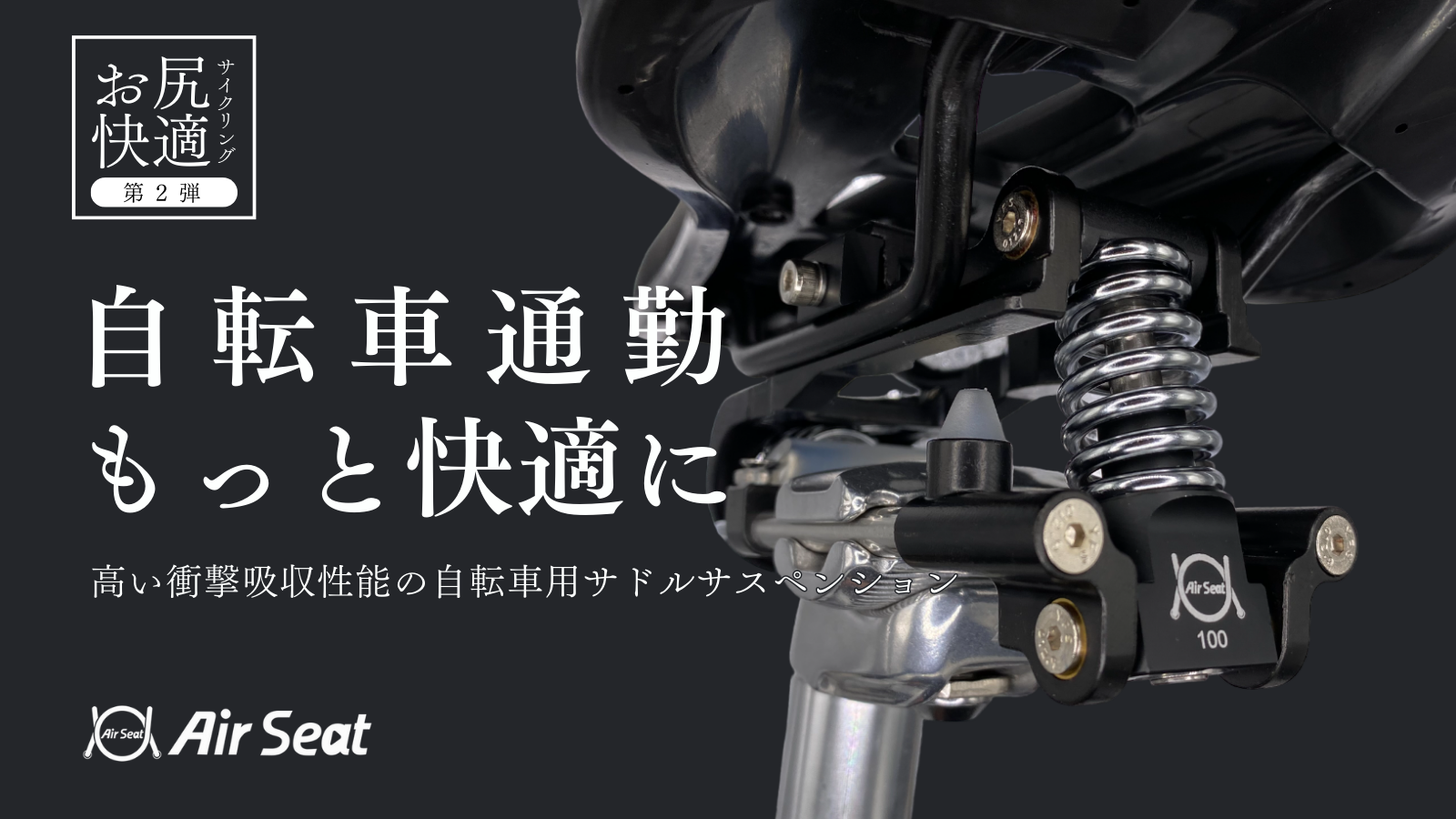 AirSeat35 | まるで魔法 お尻快適サイクリング「Air Seat」